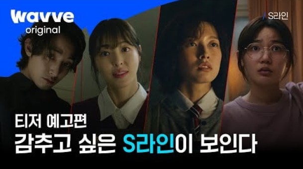 Arin、李洙赫、李多熙等主演大膽神秘驚悚劇《S Line》 - SeoulSunday.com