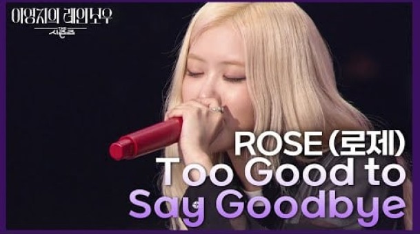 Rosé因完美演繹布魯諾·馬爾斯的《Too Good to Say Goodbye》而受到讚譽 - SeoulSunday.com
